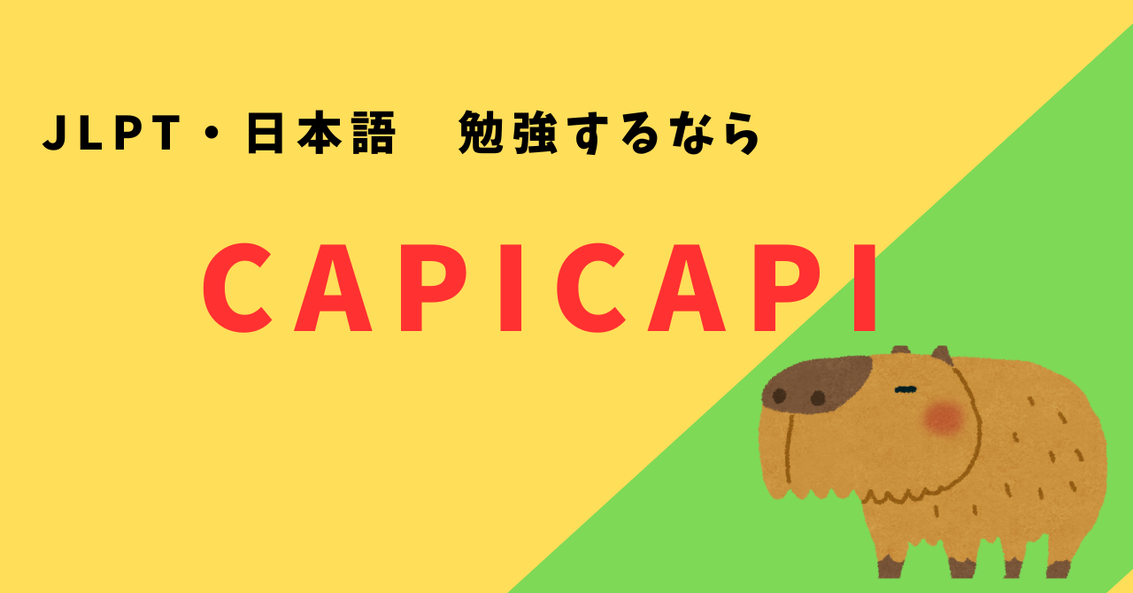 CapiCapi - JLPT Study Platform